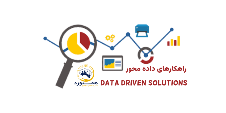راهکارهای داده محورData Driven Solutions|داده پردازان همنورد